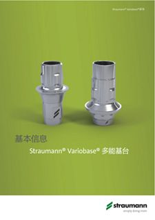 Straumann® 基台连接_种植体支持式修复体-士卓曼中国